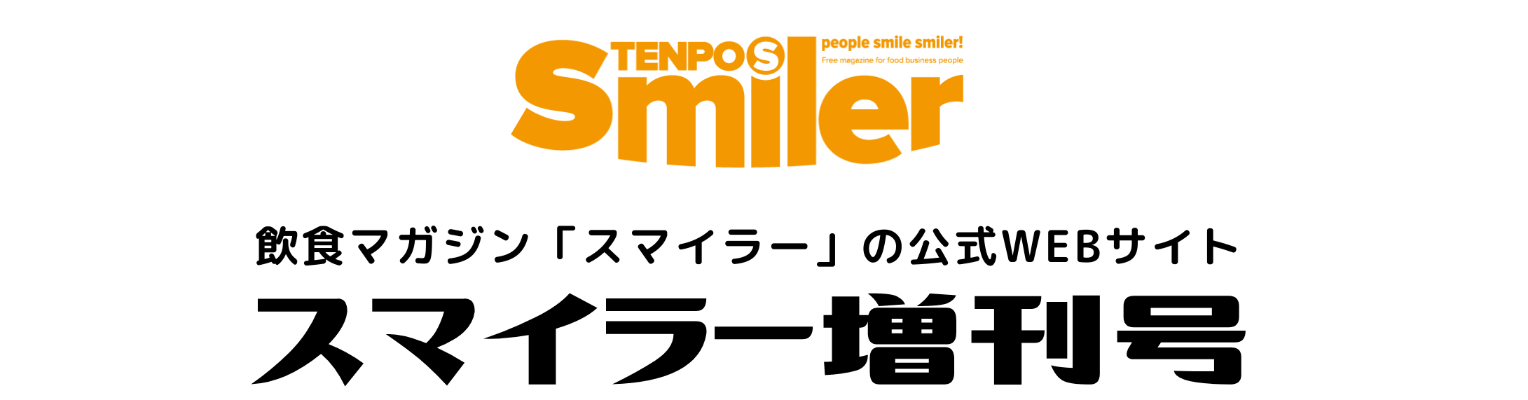 飲食人のためのフリーマガジン、スマイラー（Smiler）